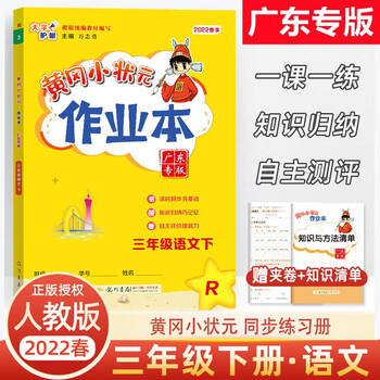 2022春广东专版黄冈小状元作业本三年级下册语文数学英语人教版R部编版 小学3年级下学期课本同步作业广东专用 语文人教版R（下册）