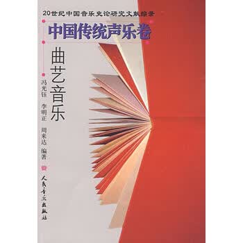 曲艺音乐9787103032275 人民音乐出版社