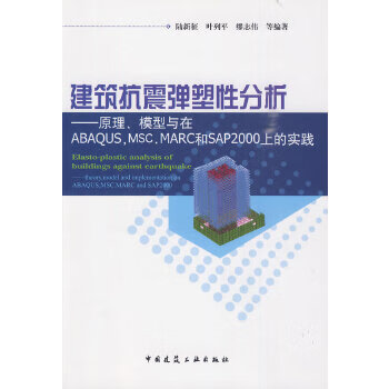 建筑抗震弹塑性分析：原理、模型与在ABAQUS，MSCMARC和SAP2000上的实践