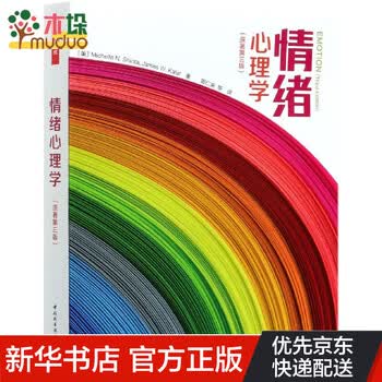 情绪心理学(原著第3版)