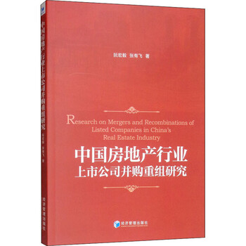 中国房地产行业上市公司并购重组研究