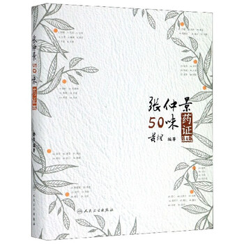 张仲景50味药证(第4版)