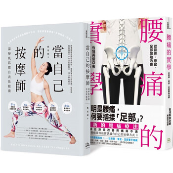 台版 筋膜症腰痛放松指南 身体不再拉紧报套(当自己的按摩师+腰痛的实学)运动健身健