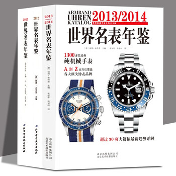 【名表鉴赏3册套装】2012世界名表年鉴+2013年+2014年 (德)布劳恩 北京美术摄影出版社
