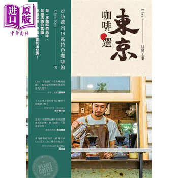 东京咖啡选 走访都内15区特色咖啡馆 港台原版 Chez Kuo 台湾东贩