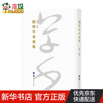 标准草书要领