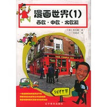 漫画世界(一)：西欧 中欧 北欧篇