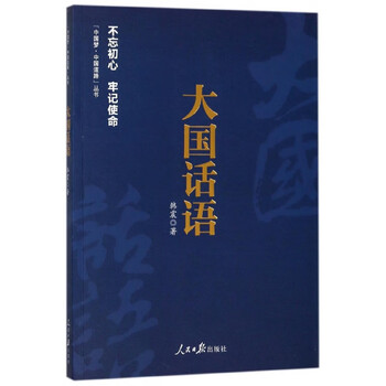 大国话语/中国梦中国道路丛书