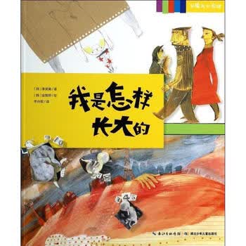 我爱我的身体我是怎样长大的