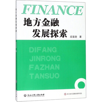 地方金融发展探索