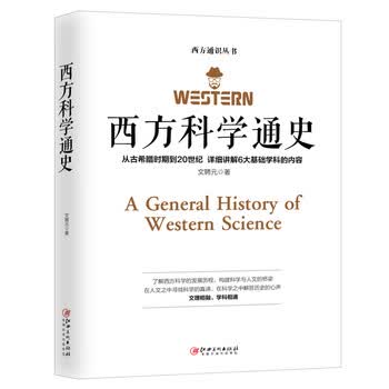 西方科学通史/西方通识丛书