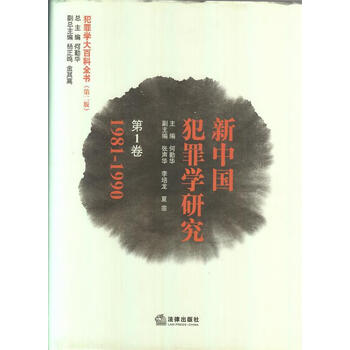 新中国犯罪学研究 何勤华【正版书】