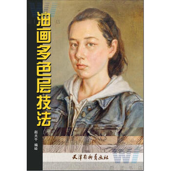 油画多色层技法 赵大千 天津杨柳青出版社 绘画