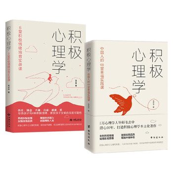 【正版书籍】积极心理学套装2册 韦志中