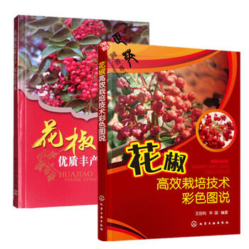 花椒高效栽培技术彩色图说+花椒优质丰产配套技术 高产量花椒栽培种植技术书籍大全 花椒树病虫害防治技术