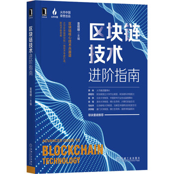 区块链技术进阶指南