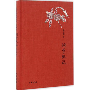 词学概说(诗词常识名家谈典藏本)【正版图书】