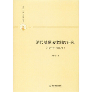 清代赋税法律制度研究(1644年-1840年)