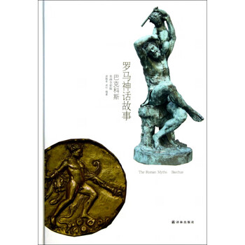 罗马神话故事(巴克科斯名画全彩版)(精)
