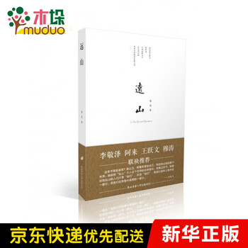 远山