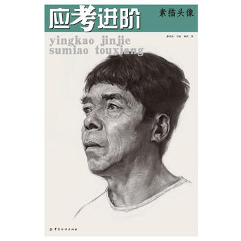 素描头像-应阶 艾林 绘画 9787518010905