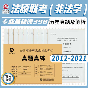 备考2022考研法律硕士（非法学）联考398专业基础课法硕联考真题真练含2012-2021十份试卷