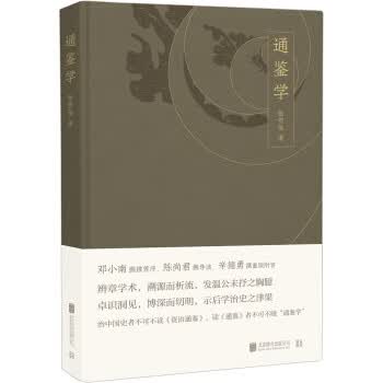 通鉴学 张煦侯，低音，出品【正版图书】