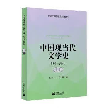 中国现当代文学史(第三版)(上册)