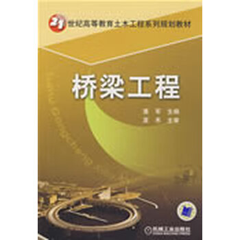 桥梁工程 董军 机械工业出版社