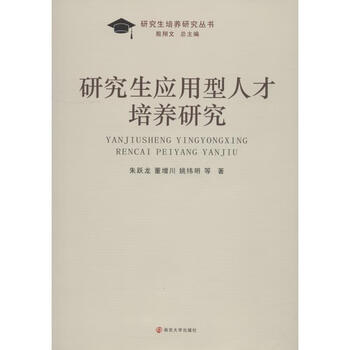 研究生应用型人才培养研究 朱跃龙 等 南京大学出版社