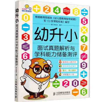 幼升小面试真题解析与学科能力储备测评