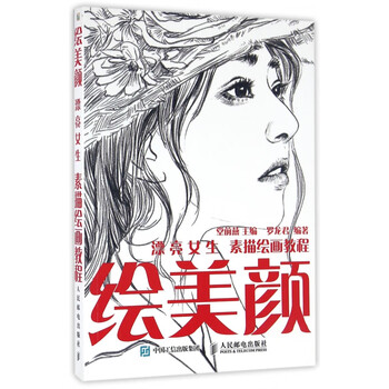绘美颜(漂亮女生素描绘画教程)