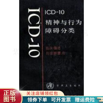 ICD-10精神与行为障碍分类临床描述与诊断要点 范肖冬