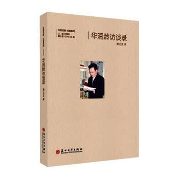 华润龄访谈录 潘文龙 传记 9787567226203