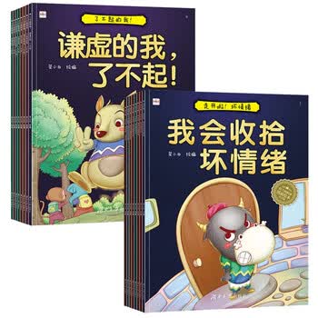 【采蜜记】铃兰妈妈讲 了不起的我+走开啦坏情绪（全16册）儿童性格情绪管理逆商情商成长教育绘本故事