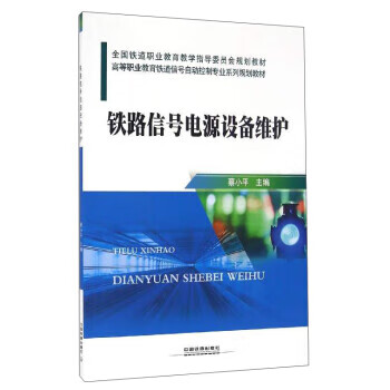 铁路信号电源设备维护蔡小平中国铁道出版社