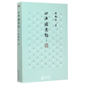 四海游思录(上)