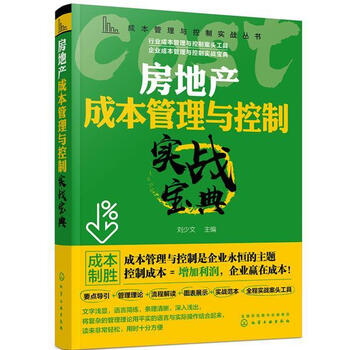 房地产成本管理与控制实战宝典  建筑  刘少文  化学工业出版社  9787122370150