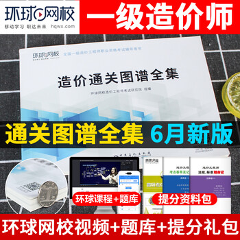 环球网校一级造价师年造价通关图谱全集配套全国注册一造工程师官方教材考书历年真题试卷思维导图考点速记书
