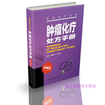 肿瘤化疗处方手册（精编版） 唐金海、丁永斌