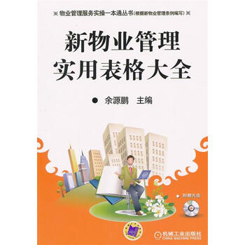 新物业管理实用表格大全 余源鹏【正版书】
