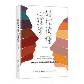 轻松读懂心理学