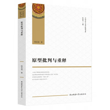 原型批判与重释/中国文学人类学原创书系