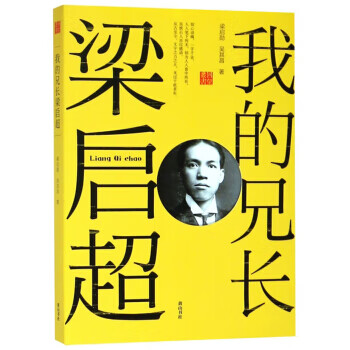我的兄长梁启超