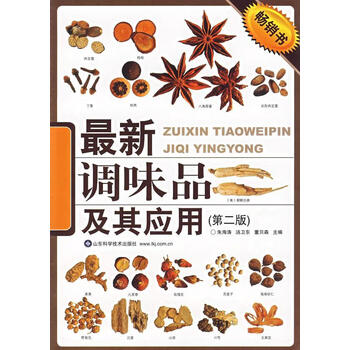 调味品及其应用【正版图书】