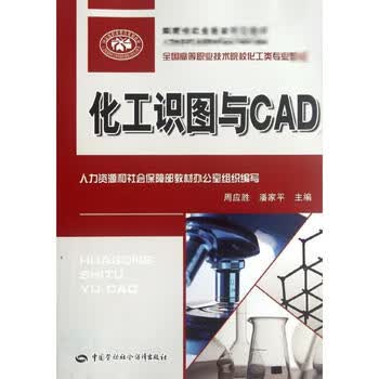 化工识图与CAD