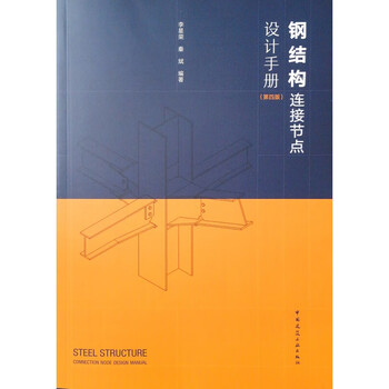 正版 钢结构连接节点设计手册(第四版)中国建筑工业出版社