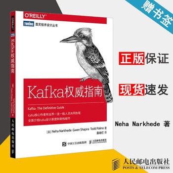 Kafka权威指南 Neha Narkhede 人民邮电出版社 图灵程序设计丛书