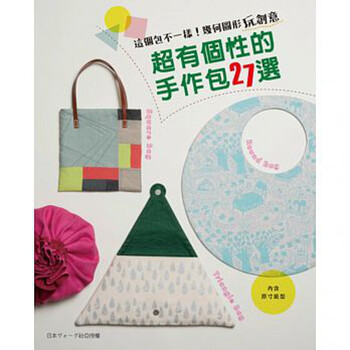 现货台版 这个包不一样几何图形玩创意有个性的手作包27选 托特包扁平包水桶包包 EB新
