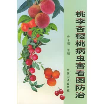 桃李杏樱桃病虫害看图防治【正版图书】